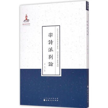 宋诗派别论