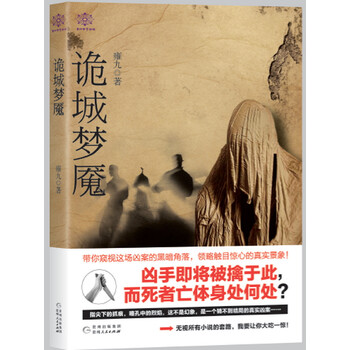 诡城梦魇9787221146120贵州人民