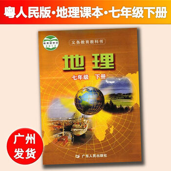 正版粤人民版广东人民版初中地理7七年级初一年级下册课本教材教科书教科书广东人民出版社