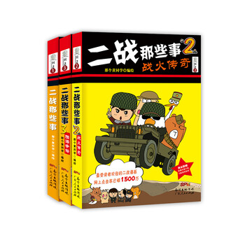 二战那些事(1+2战火传奇+3陆海争锋)套装共3册