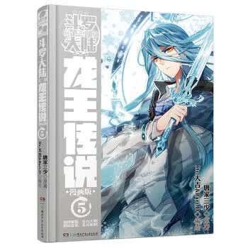 【自选系列】斗罗大陆3 龙王传说漫画单行本 5龙王传说漫画05