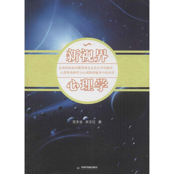 新视界心理学