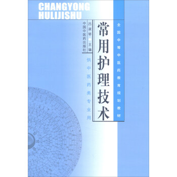 常用护理技术/全国中等中医药教育规划教材