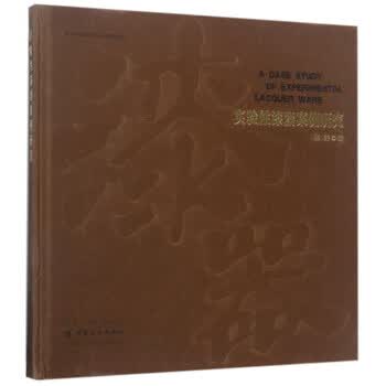 实验性漆器案例研究(精)