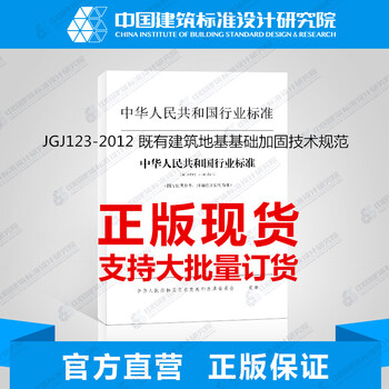JGJ 123-2012 既有建筑地基基础加固技术规范