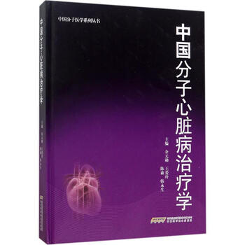 中国分子心脏病治疗学