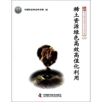 稀土资源绿色高效高值化利用(69)