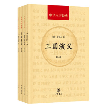 三国演义 中华大字经典（全四册）中华书局