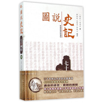 七十列传(中)/图说史记