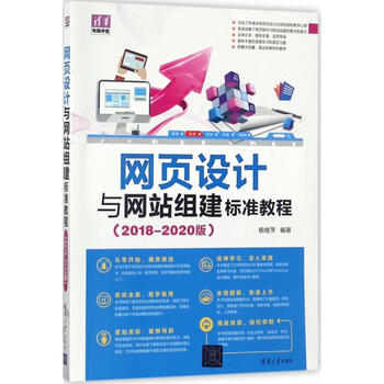 网页设计与网站组建标准教程(2018-2020版)