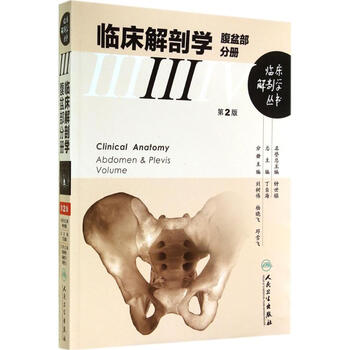 临床解剖学(第2版)(3)腹盆部分册