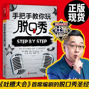 手把手教你玩脱口秀(《吐槽大会》程璐翻译，脱口秀入门指南）