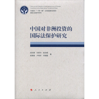 中国对非洲投资的国际法保护研究9787010171739
