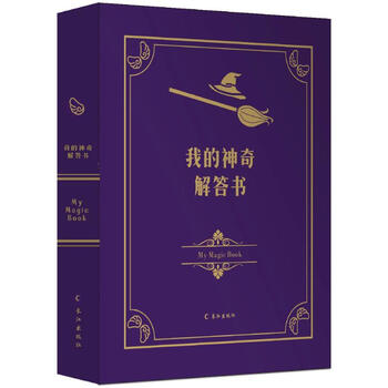 我的神奇解答书