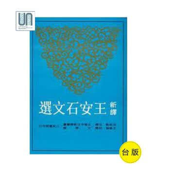 新译王安石文选三民书局9789571453057中国各体文学进口台版正版