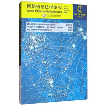 网络信息法学研究（2017年第2期总第2期）