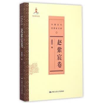 中国近代思想家文库(赵紫宸卷)