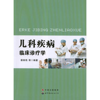 儿科疾病临床诊疗学