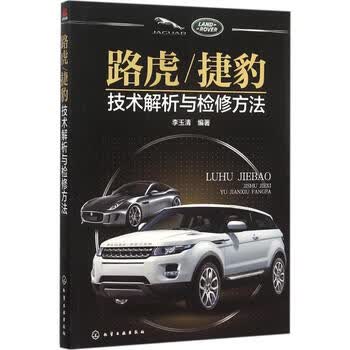 路虎/捷豹技术解析与检修方法