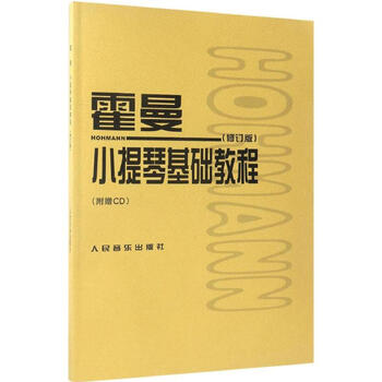 霍曼小提琴基础教程(修订版)