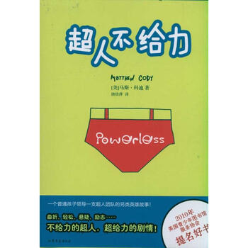 超人不给力