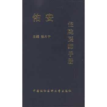 佑安住院医师手册