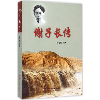 谢子长传
