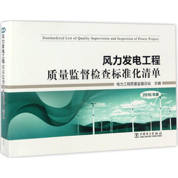 风力发电工程质量监督检查标准化清单(2016年版)