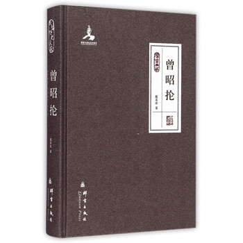 曾昭抡(群言典藏)(精)
