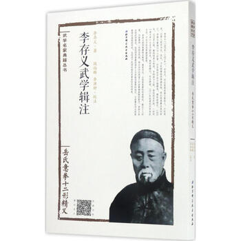 李存义武学辑注岳氏意拳十二形精义