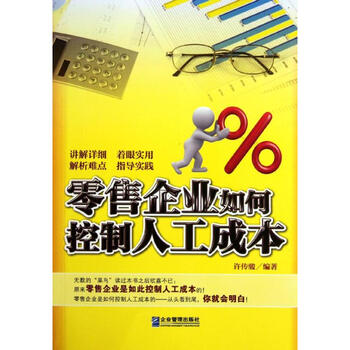零售企业如何控制人工成本