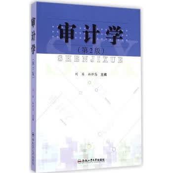 审计学(第2版)