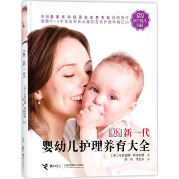 DK新一代婴幼儿护理养育大全