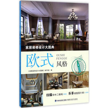 家居装修设计大图典欧式风格