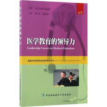 医学教育的领导力