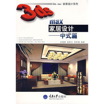 3DS MAX家居设计-中式篇(含1DVD)