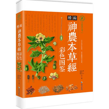 精编神农本草经彩色图鉴