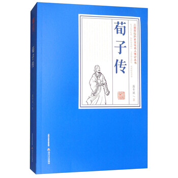 正版 荀子传 9787537851886
