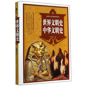 世界文明史中华文明史