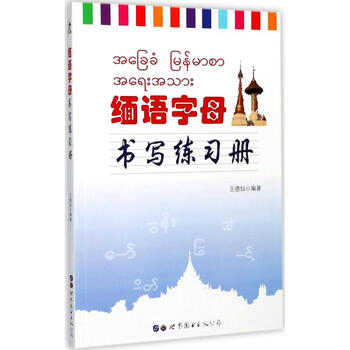 缅语字母书写练习册
