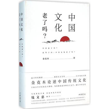 中国文化老了吗? 金克木 著 历史书籍  中国通史历史类书读本 中国近代史古代史 中华书局 新华书店官网正版