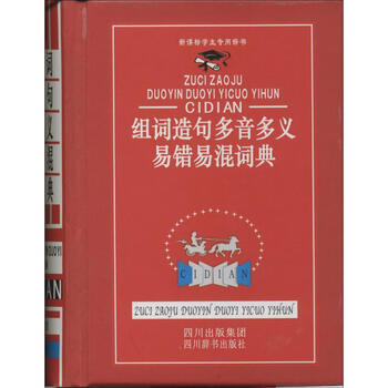 组词造句多音多义易错易混词典(新课标) 图书