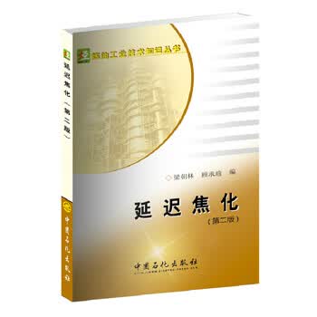 延迟焦化（第2版）/炼油工业技术知识丛书
