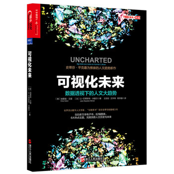 可视化未来 数据透视下的人文大趋势