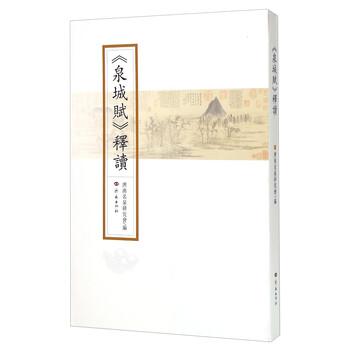 《泉城赋》释读