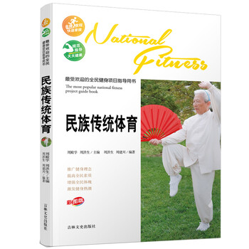 ~受欢迎的全民健身项目指导用书-~~传统体育9787547222294
