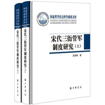 国家哲学社会科学成果文库：宋代三衙管军制度研究（套装上下册）