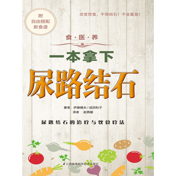 食.医.养系列：一本拿下尿路结石