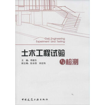 土木工程试验与检测