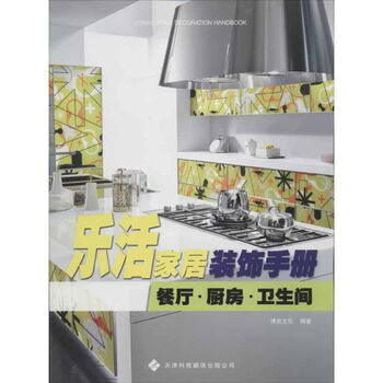 乐活家居装饰手册:餐厅.厨房.卫生间